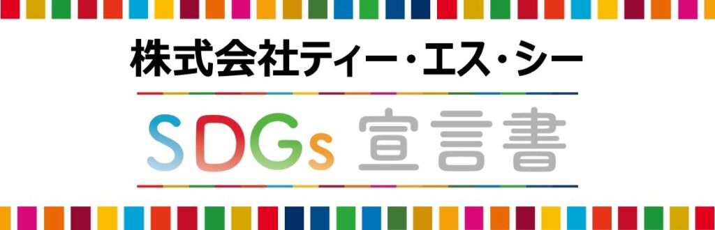 SDGs宣言 | サステナビリティ | 株式会社ティー・エス・シー